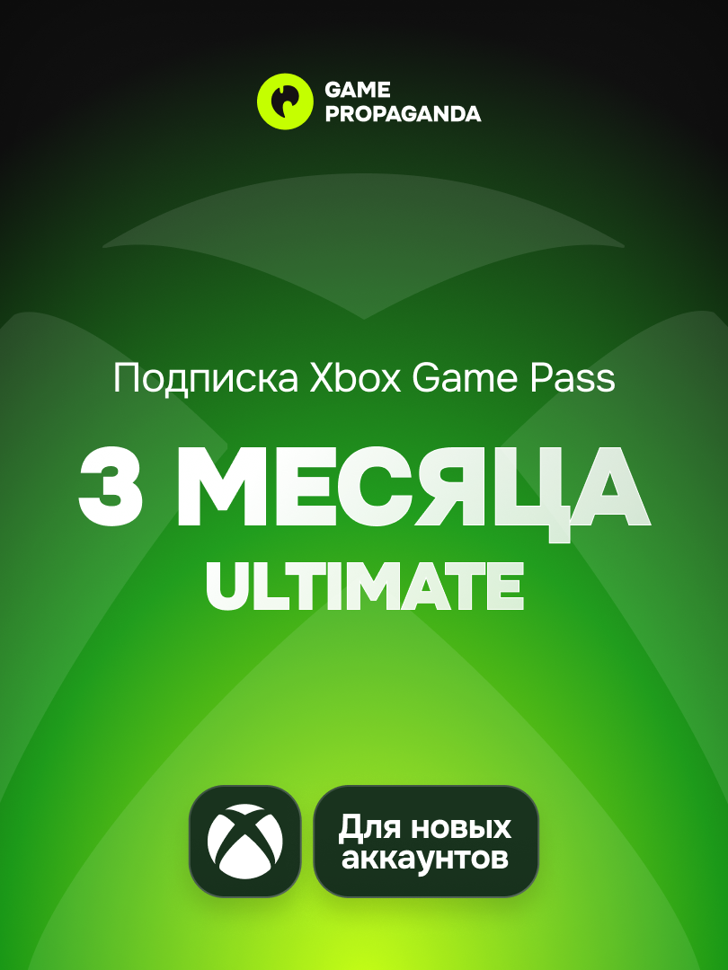 Xbox Game Pass Microsoft Ultimate, для Новых Аккаунтов, Xbox One/Series X|S, ПК, 3 Месяца