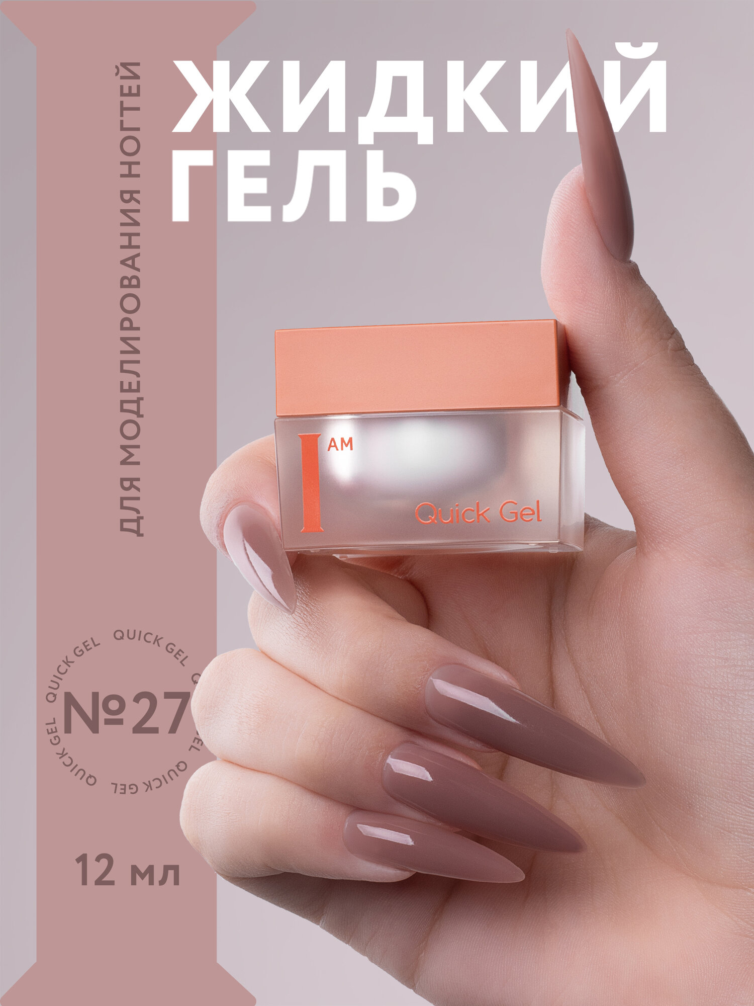 I am Гель для наращивания и моделирования ногтей, для скоростной работы, 12 мл, №27 молочный шоколад