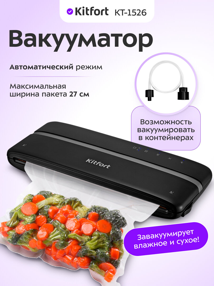 Вакууматор Kitfort КТ-1526