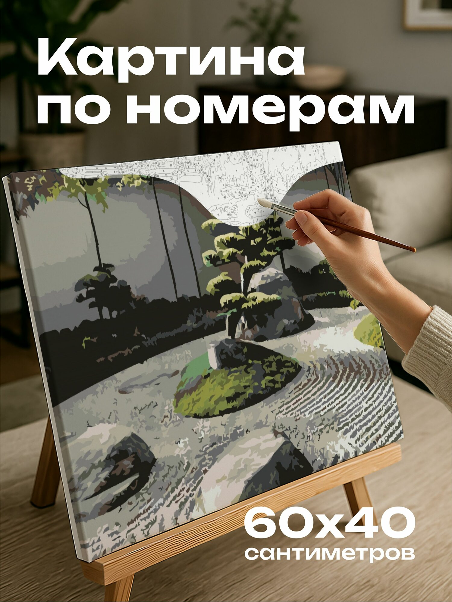 Картина по номерам 60x40 см, Японский альпинарий, минимализм, симметрия, гравий, камни, бонсай, дзен-буддизм
