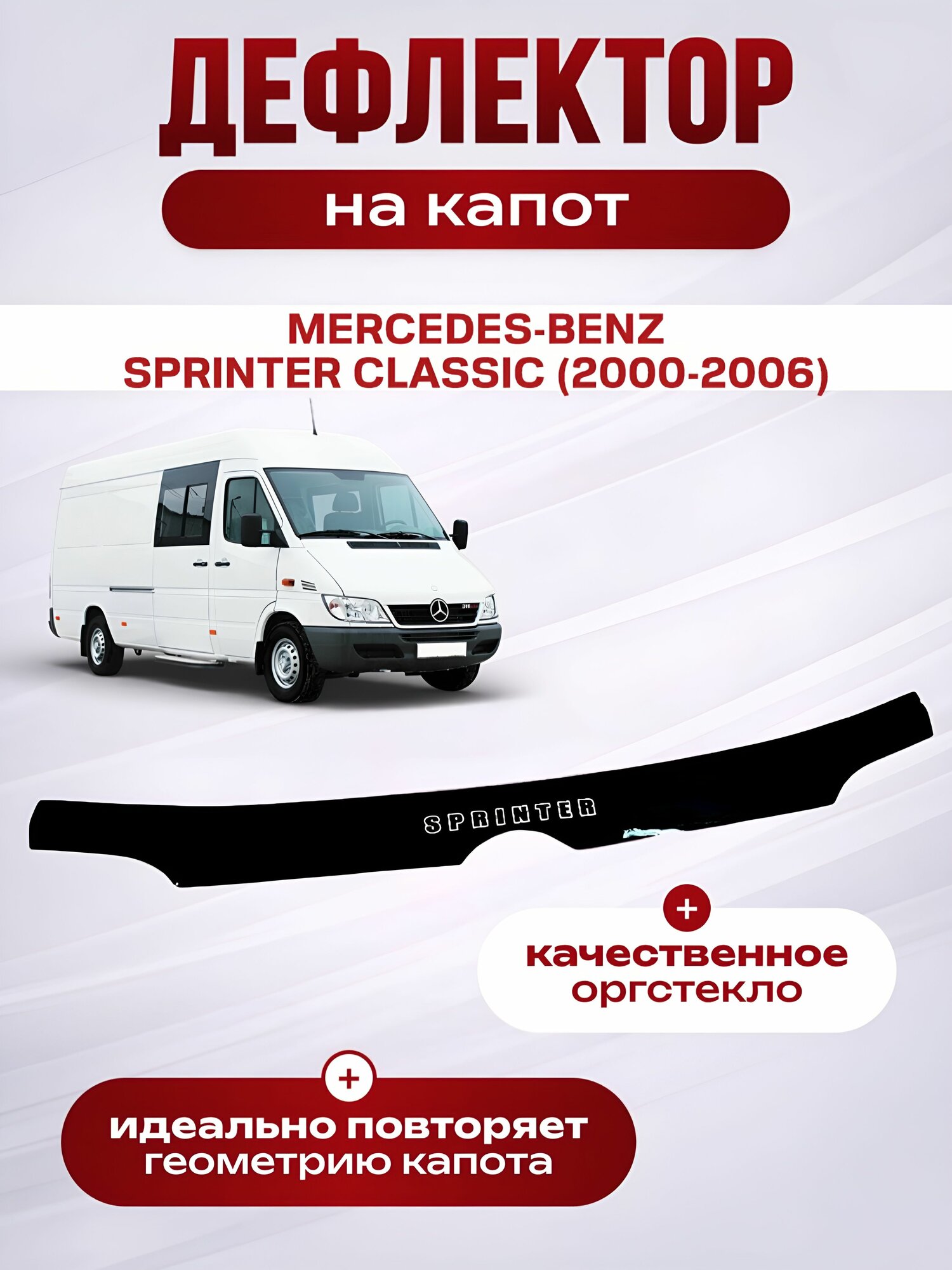 Дефлектор капота MERCEDES Sprinter 1 Classic (2000-2006) /мухобойка на капот Мерседес Спринтер Классик