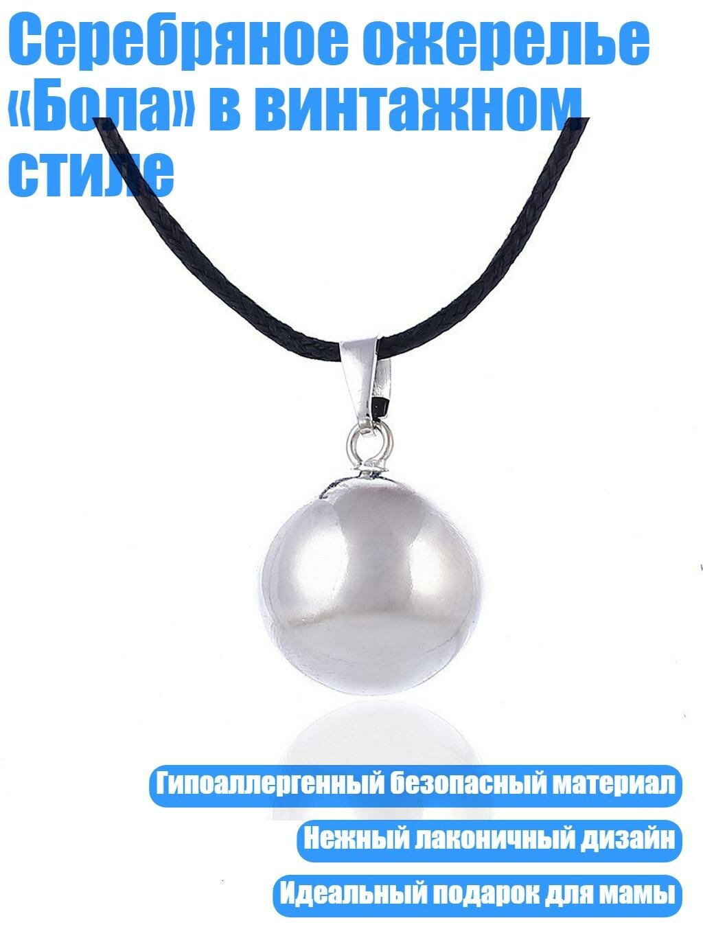 Серебряное ожерелье «Бола» в винтажном стиле