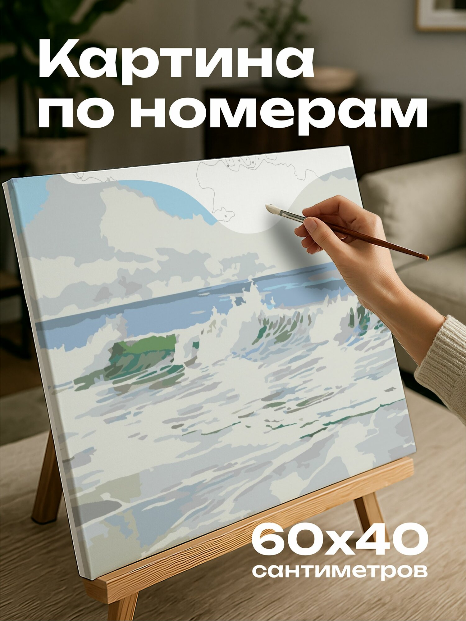Картина по номерам 60x40 см, акварельная картина, морской пейзаж, спокойные волны на берегу, текучесть воды