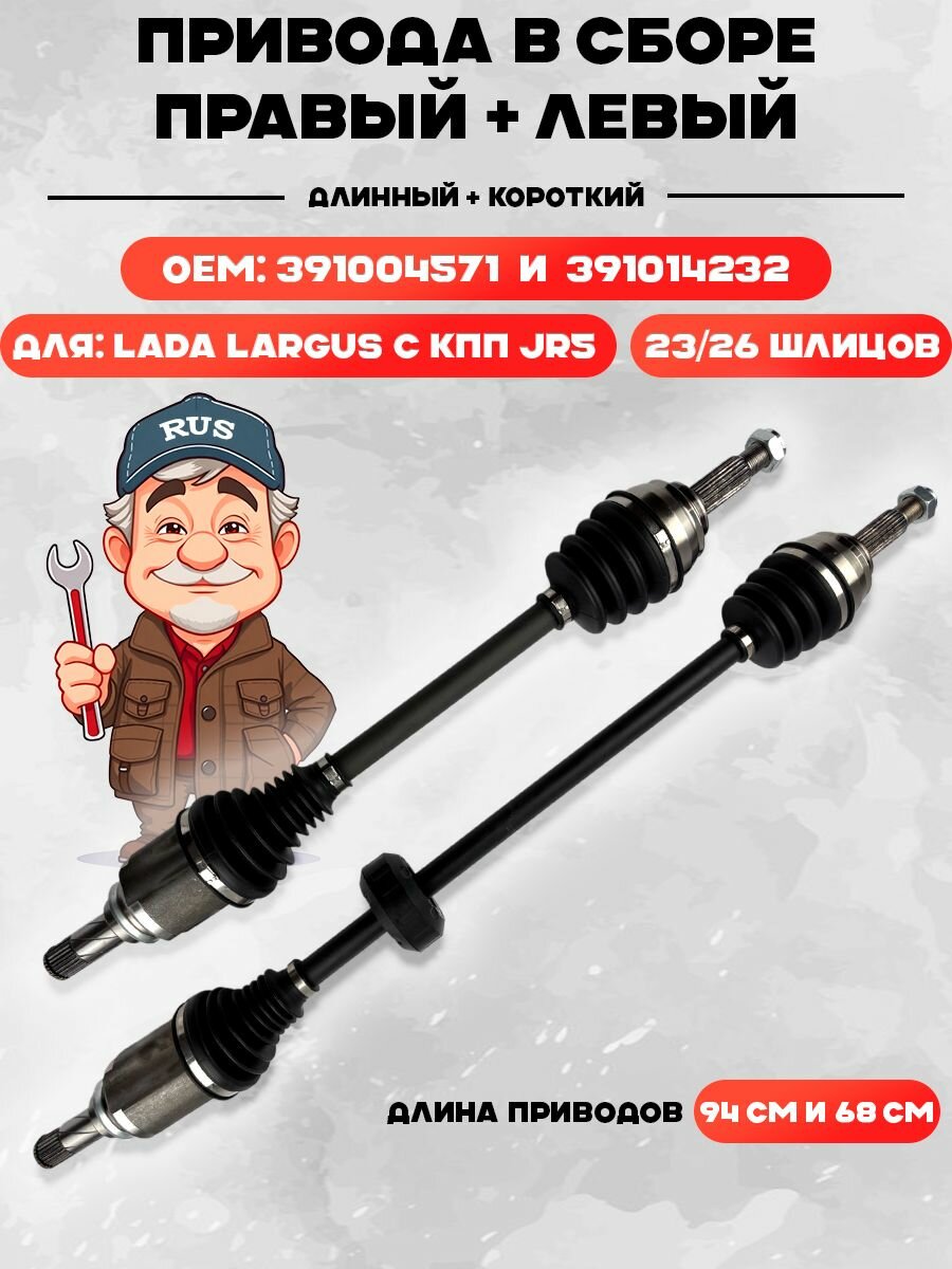Комплект приводов правый + левый (длинный и короткий) 23/26 шлицов, для Lada Largus с 16-клапанным двигателем и КПП Renault JR5, OEM 391004571r и 391014232r