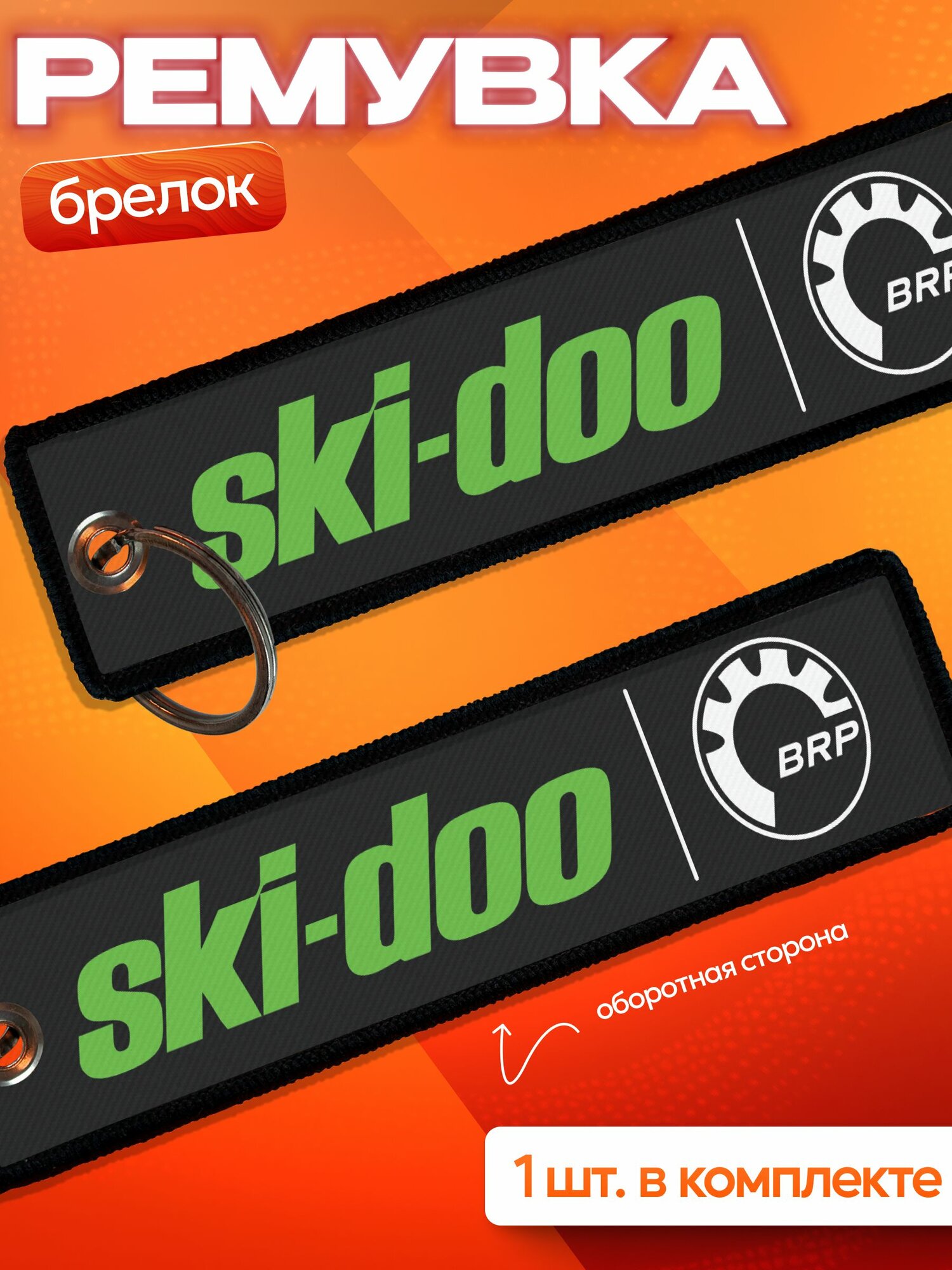 Брелок ремувка Ski-Doo