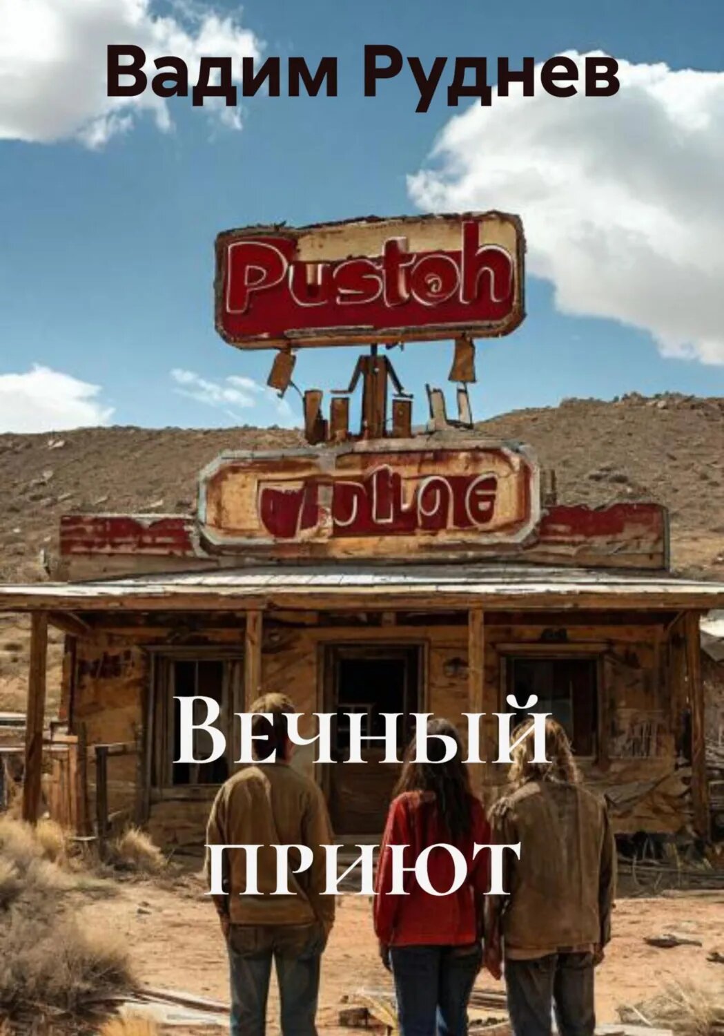 Вечный приют [Цифровая книга]