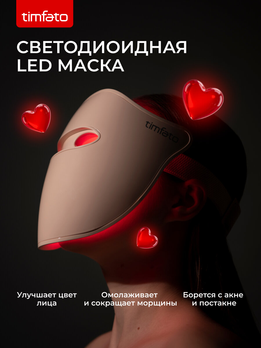 Светодиодная LED Маска для лица TIMFATO, фототерапия против морщин, беспроводная, для всех типов кожи