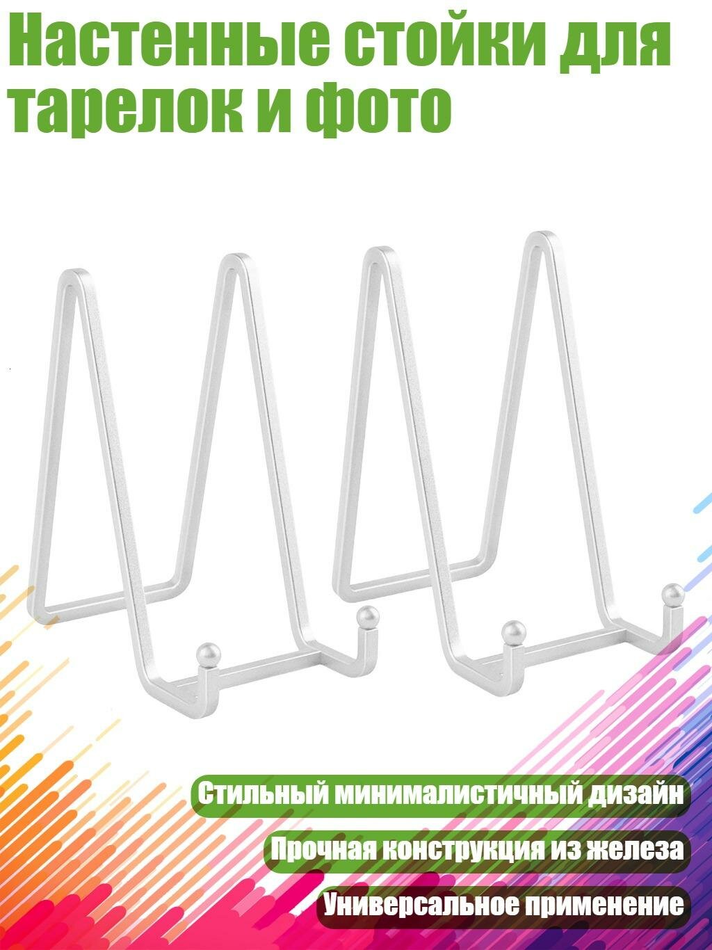 Настенные стойки для тарелок и фото, Серебро 4,5 дюйма