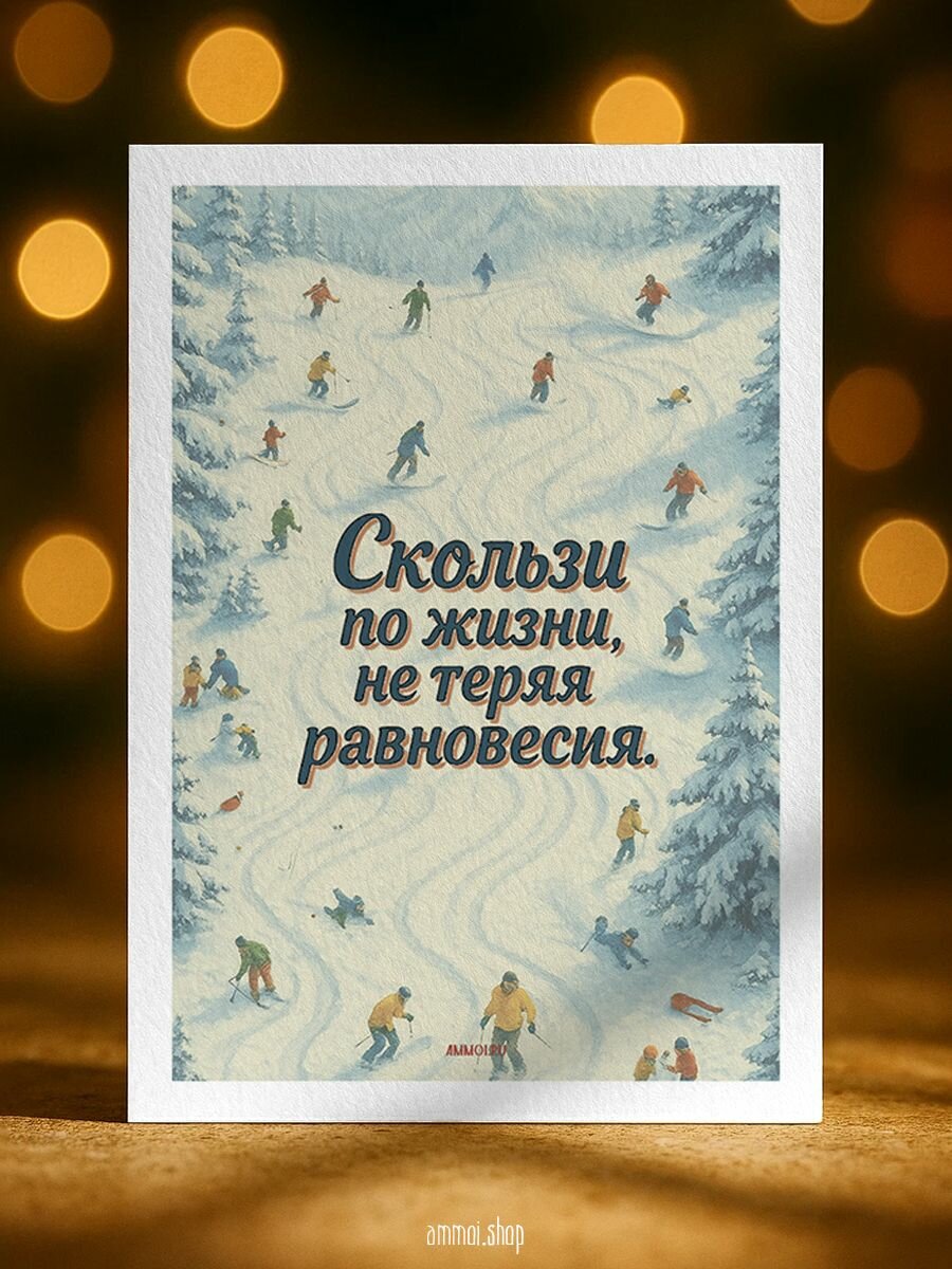 Авторская открытка Am.moi Скользи по жизни, не теряя равновесия 14,8 10,5 см (А6) с конвертом, дизайнерская бумага 300 г/м