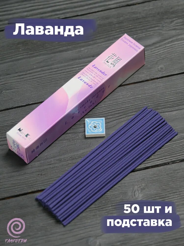 Японские благовония Лаванда (Lavander) серия Ka-Fuh фирма Nippon Kodo, 50 палочек с подставкой