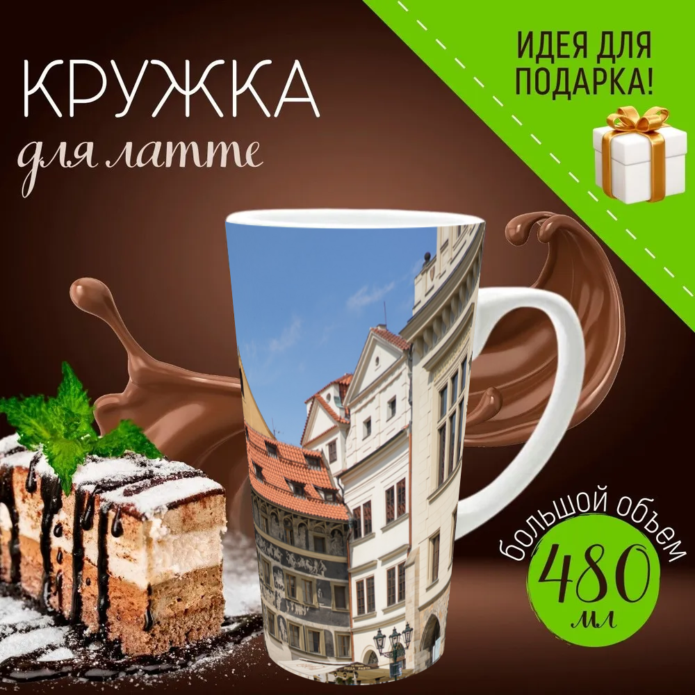 Кружка латте керамическая большая для чая и кофе с прикольным принтом "Прага, город, городок" 500 мл.