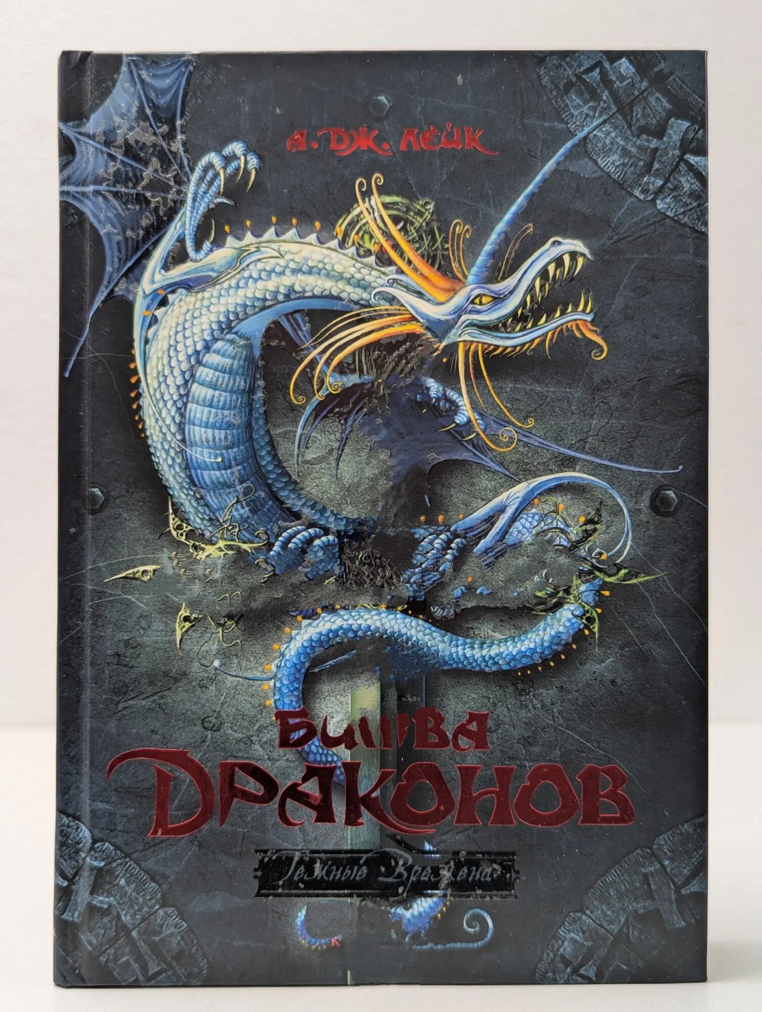 Битва драконов. Книга 2 Лейк А. Дж. 2007