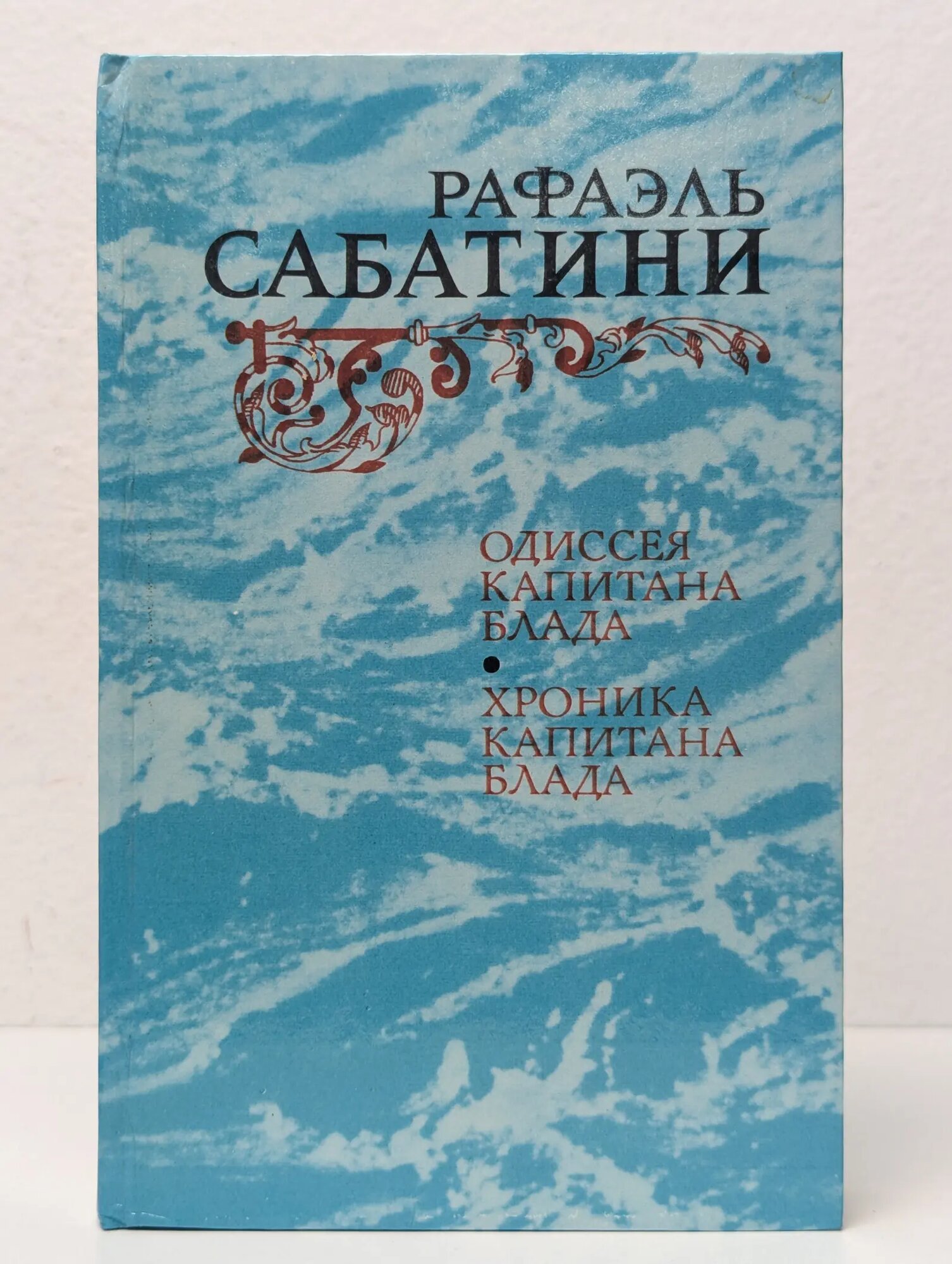 Одиссея Капитана Блада. Хроника капитана Блада Сабатини Рафаэль 1984