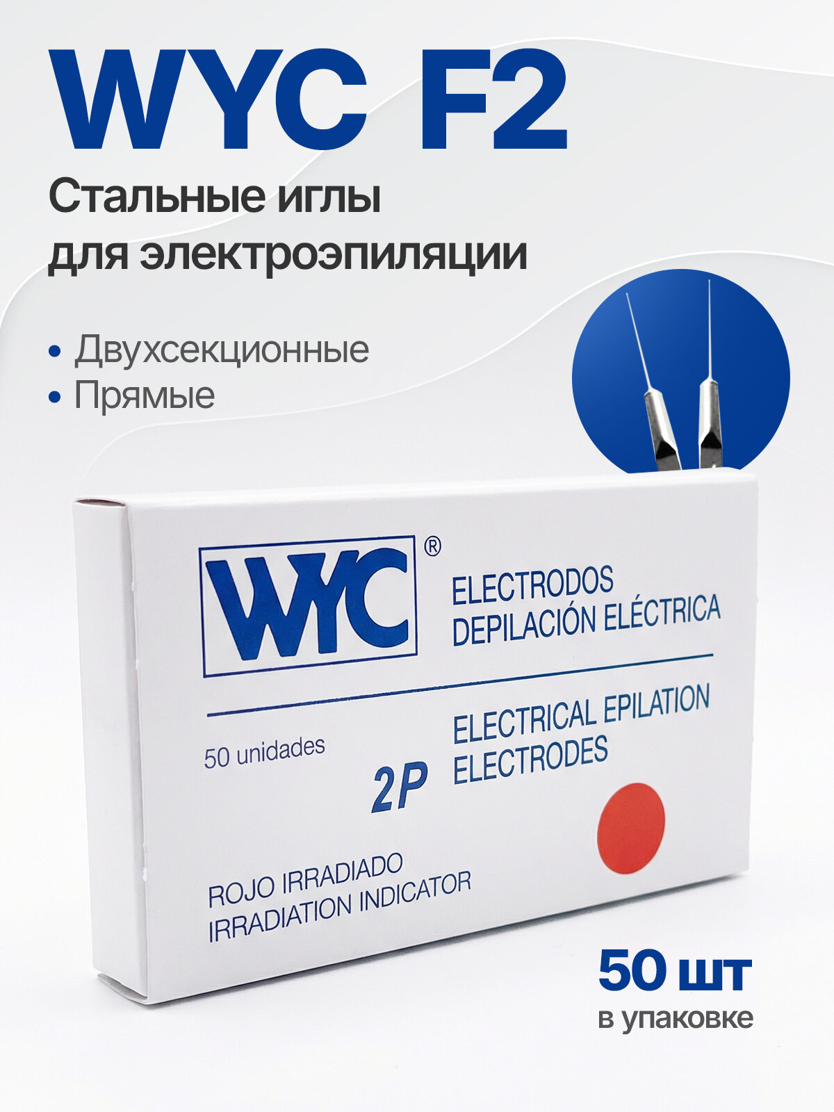 WYC (ВИК) F2 стальные двухсекционные прямые иглы для электроэпиляции