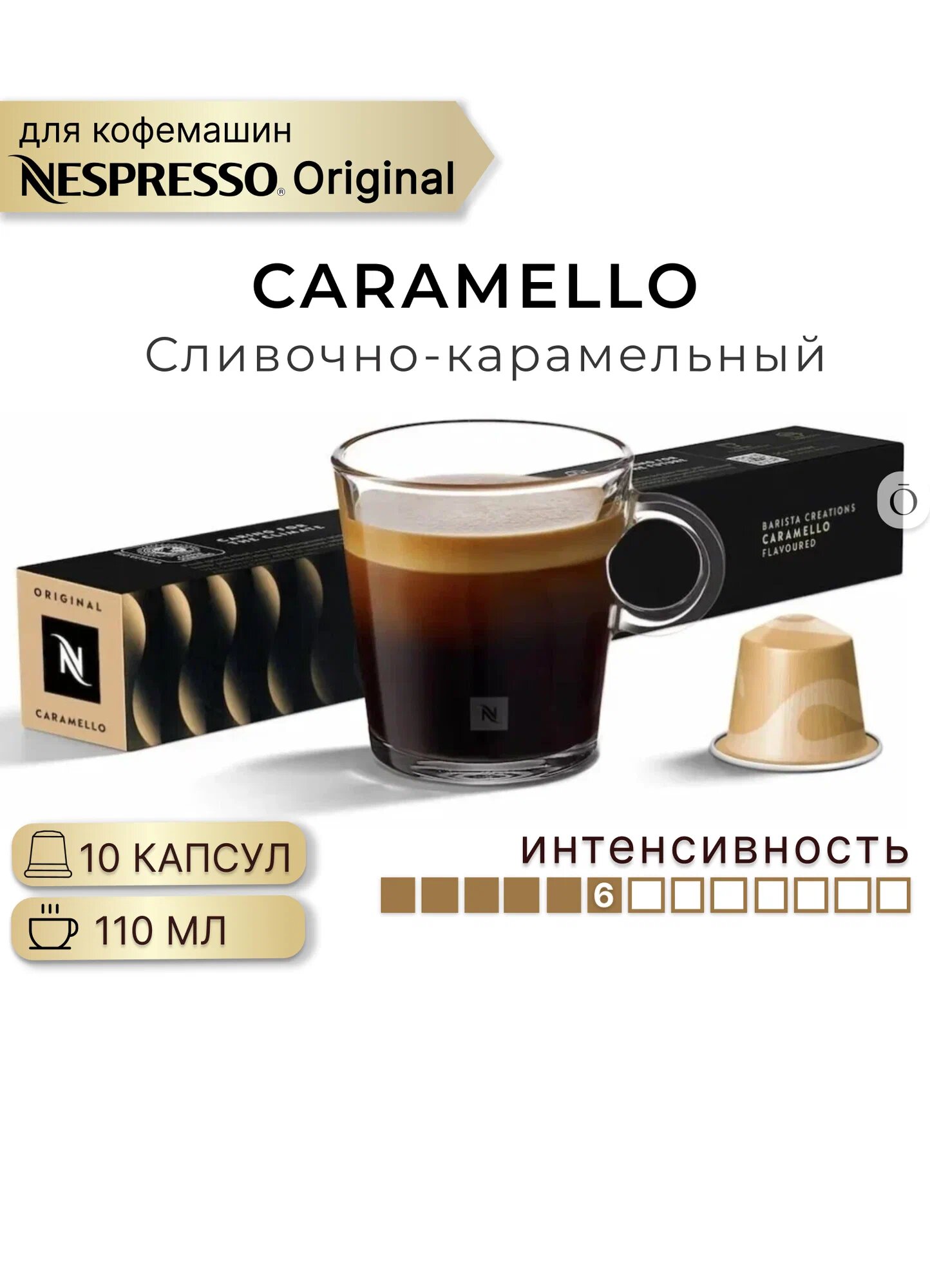 Кофе в капсулах для кофемашины Nespresso CARAMELLO, натуральный, для капсульных кофемашин, неспрессо , 10шт