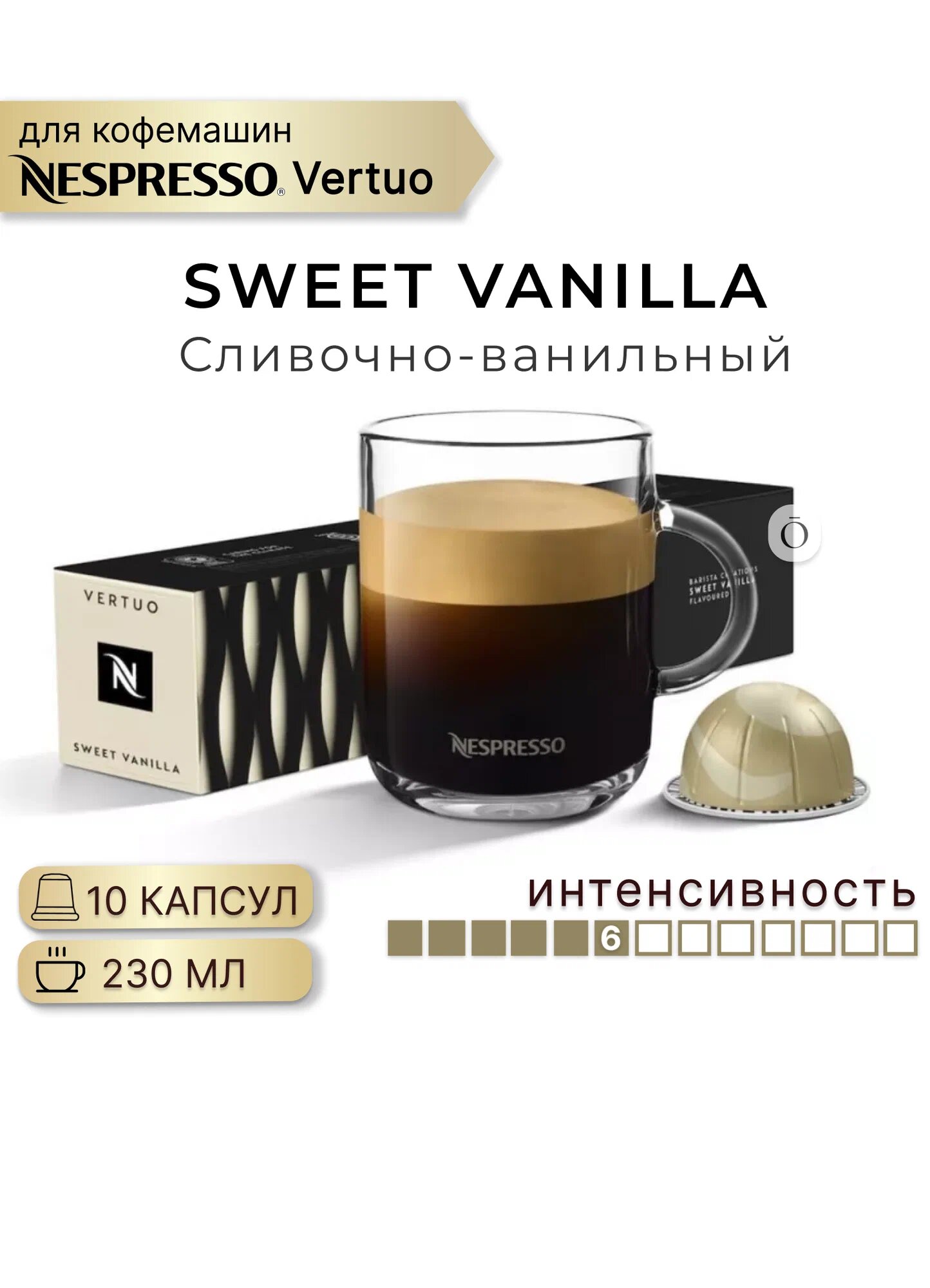 Nespresso Vertuo Sweet Vanilla - 10 капсул натурального молотого кофе для кофемашины