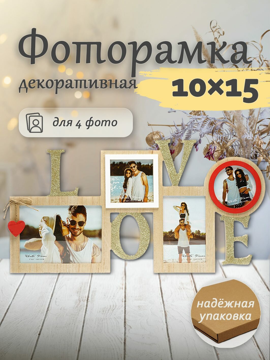 Фоторамка Fotografia "Love" на 4 фото: 10x15 + 13x18 + 2х 10x10 см