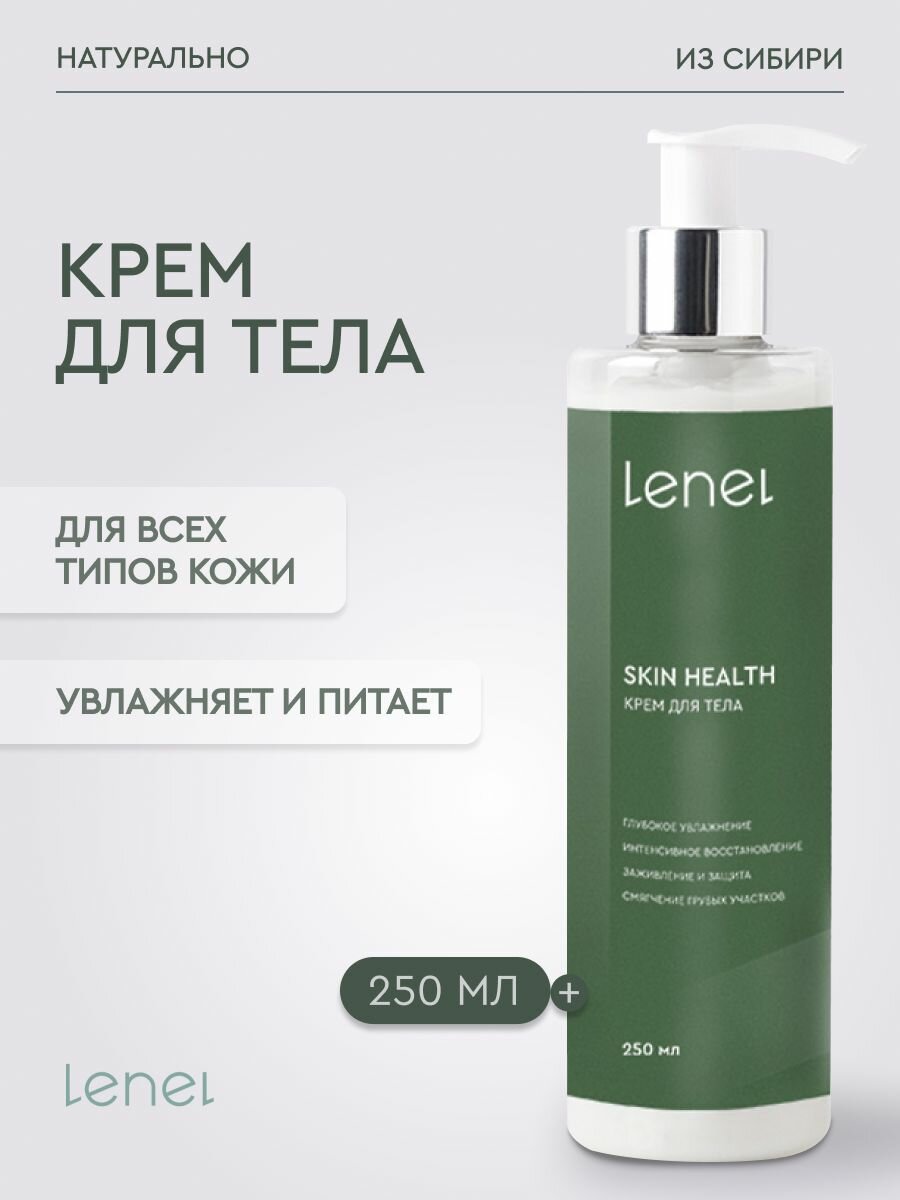 Крем для тела Lenel Skin Health by Sea Power, увлажняющий и восстанавливающий с ламинарией, скваленом и йодом, 250 мл