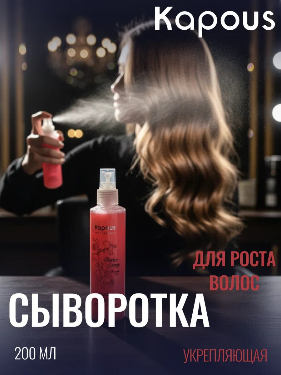 Kapous Укрепляющая сыворотка с биотином для стимуляции роста волос серии Biotin Energy 200 мл