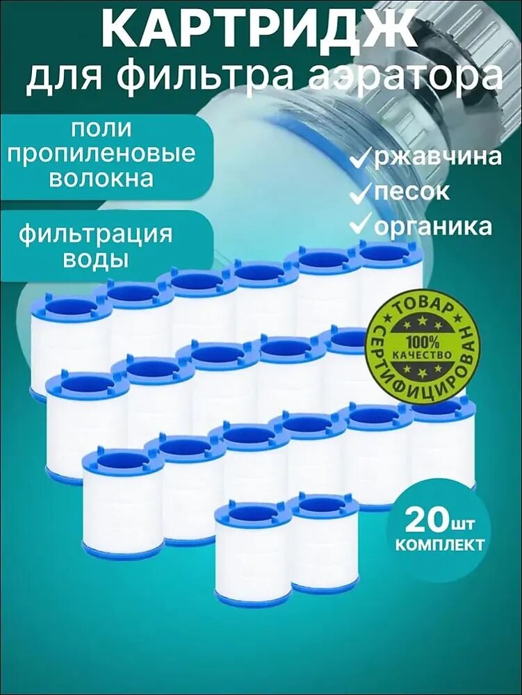 Картриджи сменные 20 шт. для фильтра насадки на кран