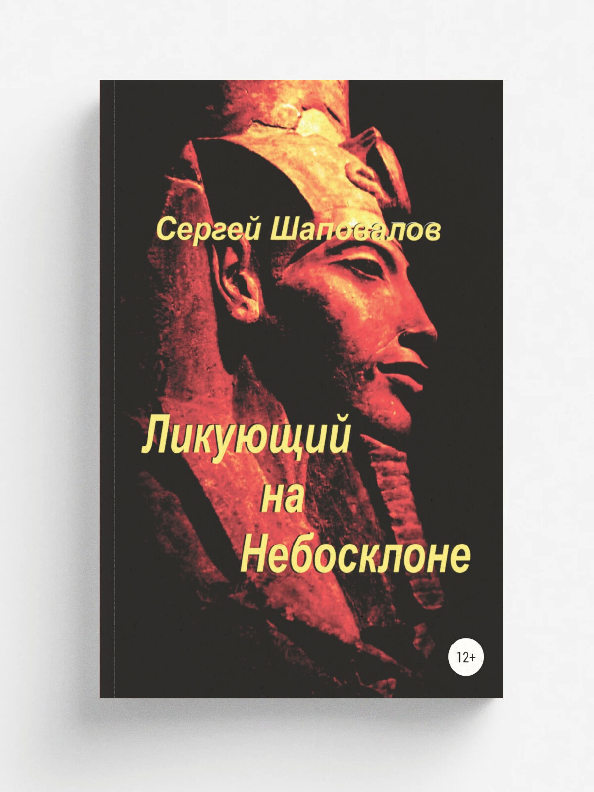 Ликующий на небосклоне