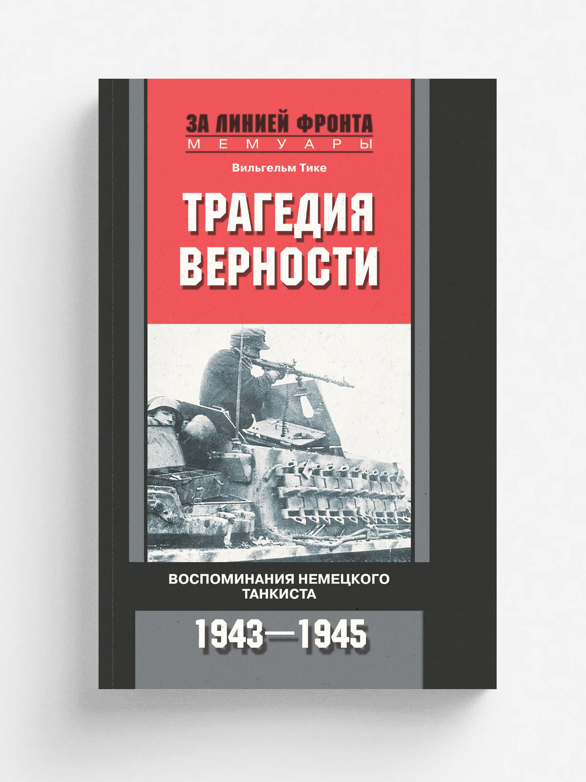 Трагедия верности. Воспоминания немецкого танкиста. 1943-1945