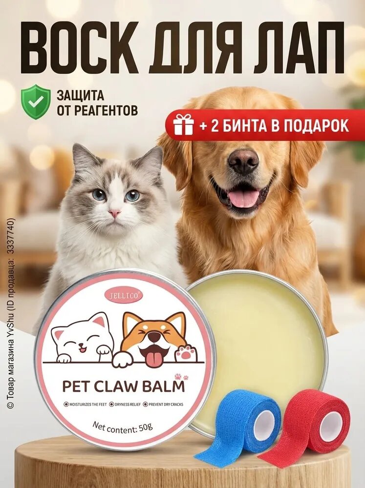 Воск для лап собак и кошек защитный от реагентов - Увлажняющий бальзам для подушечек и носа, крем от трещин с пантенолом + 2 бинта в подарок