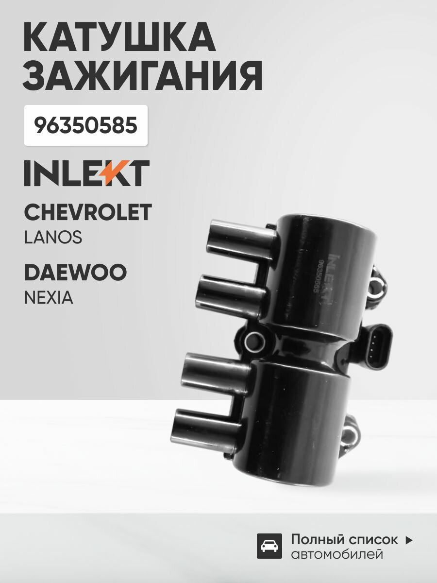 Катушка зажигания Дэу Нексия 16 клап, Шевроле Ланос для двигателей A14SMS, A15MF, A15SM, A16DMS / 96350585