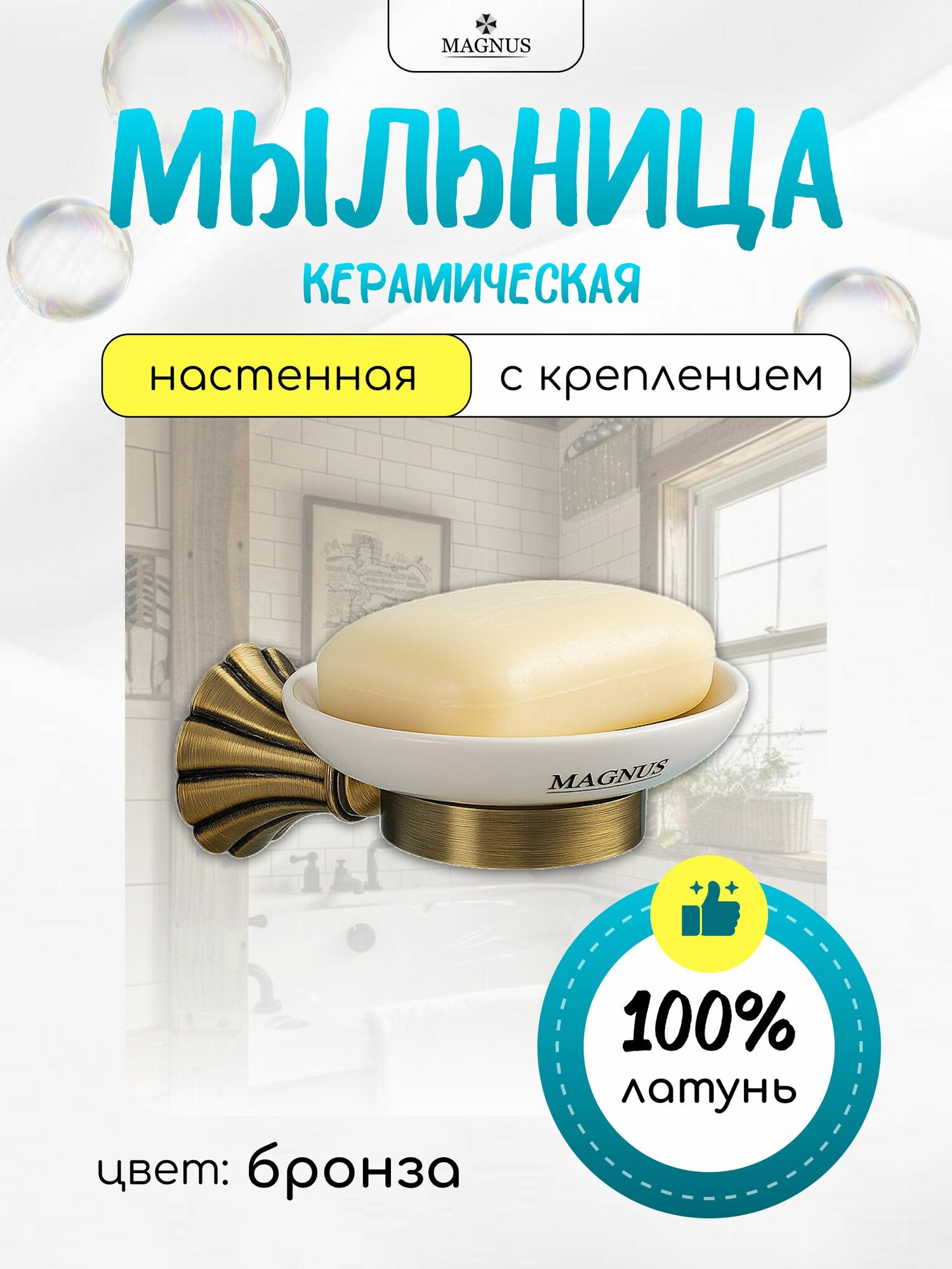 MAGNUS Мыльница керамическая с креплением к стене, цвет бронза.