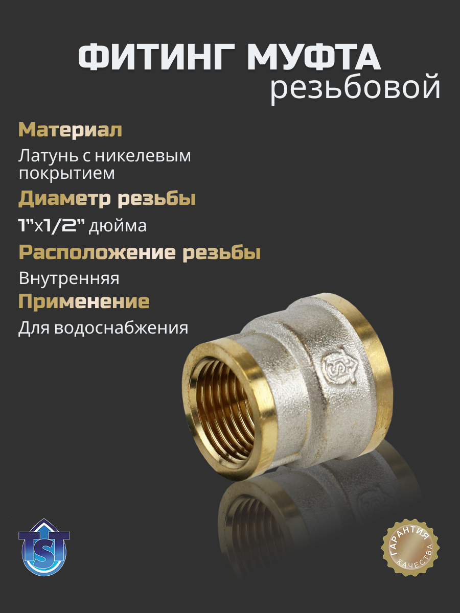 Фитинг для труб резьбовой Муфта переходная 1"х1/2" вн.-вн. TST