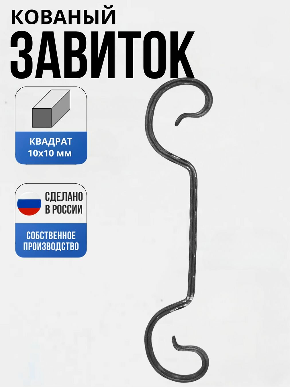 Кованый элемент Завиток 103 500*170*90 мм 10*10 мм декор для ворот, забора, решеток, оградок