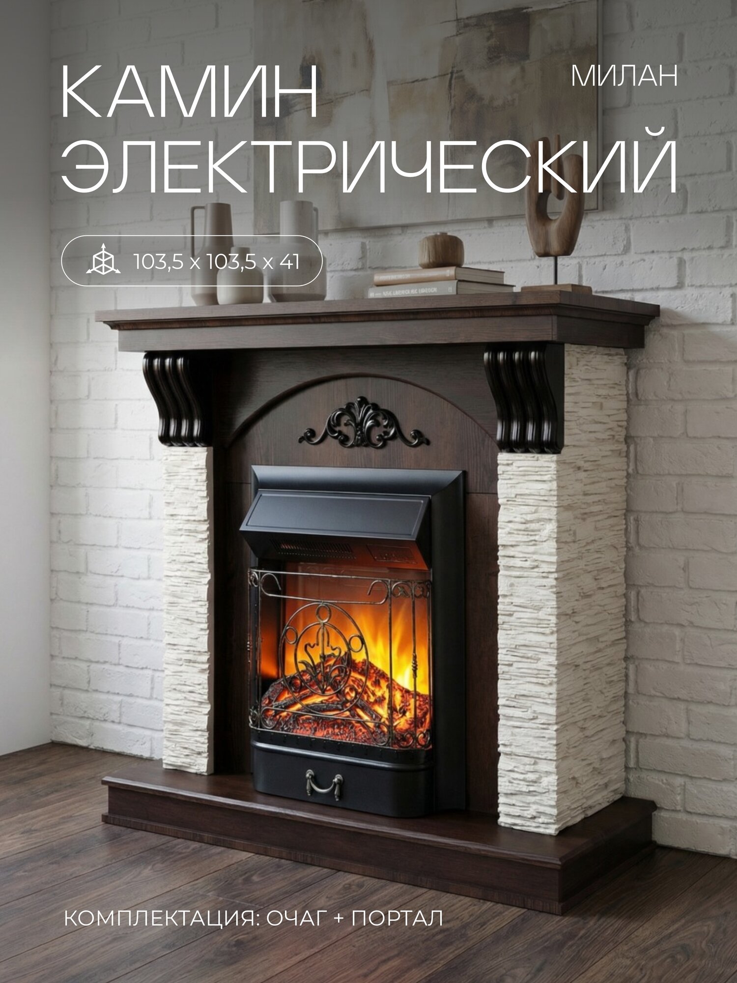 Электрокамин RealFlame Милан коричневый МДФ c очагом Маджестик, звук потрескивания дров, обогрев, имитация пламени