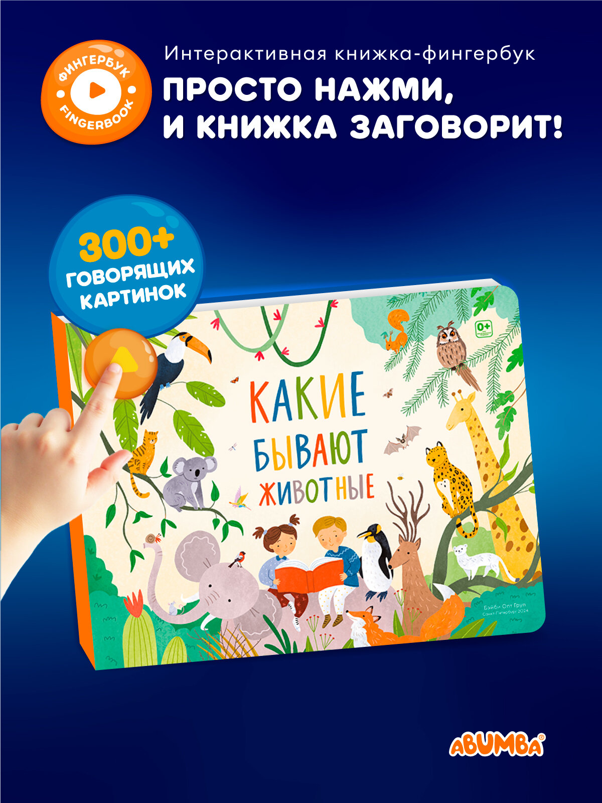 Интерактивная музыкальная говорящая книга Abumba Fingerbook фингербук «Какие бывают животные», фингербук для малышей