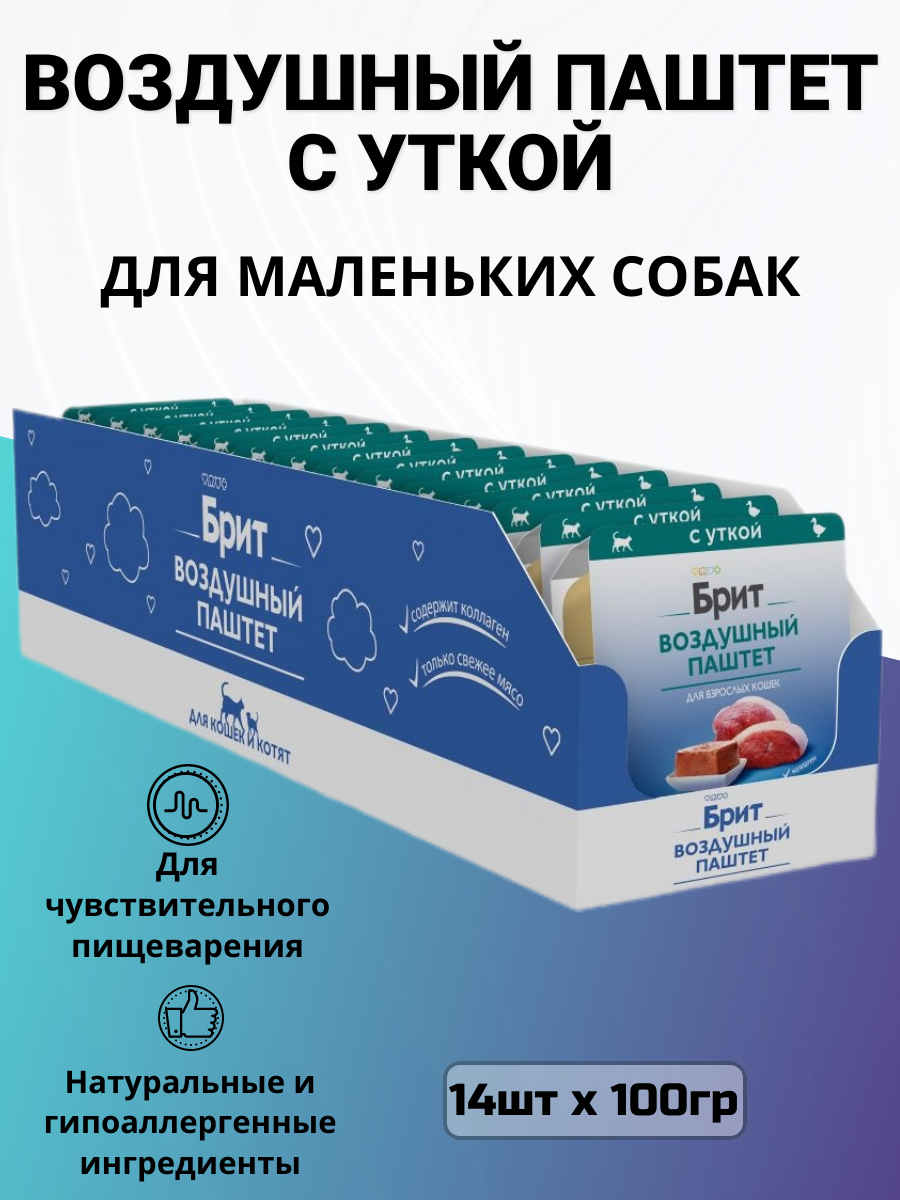 Влажный корм Брит для маленьких собак, воздушный паштет с уткой 14шт х 100г