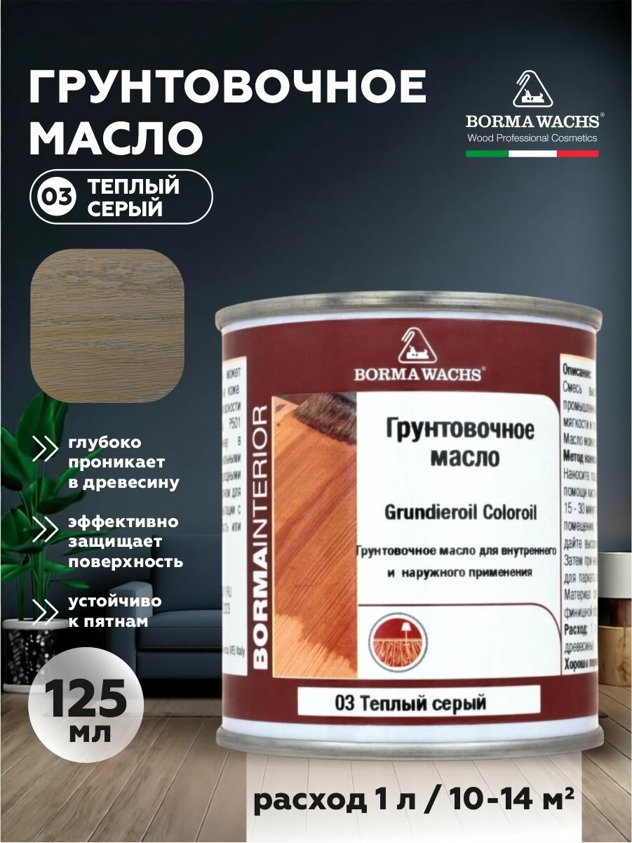 Грунтовочное масло для паркета Borma Wachs Grundierol цвет 3 тёплый серый 125 мл