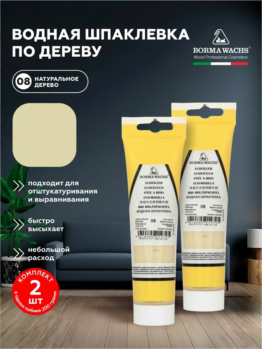 Шпаклевка водная по дереву Borma Wachs Ecostucco цвет 08 натуральное дерево 250 гр. х 2 шт.