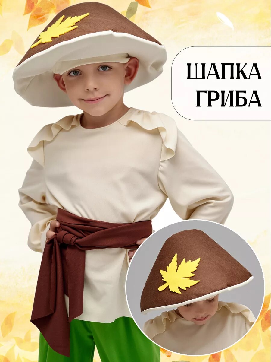Карнавальная шапочка гриба детская Боровик, бежевый