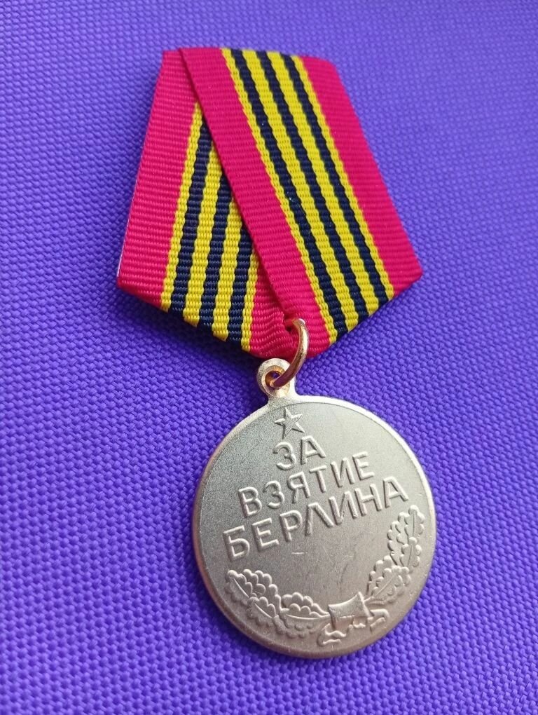 Медаль за Взятие Берлина, СССР, копия, фабричное производство