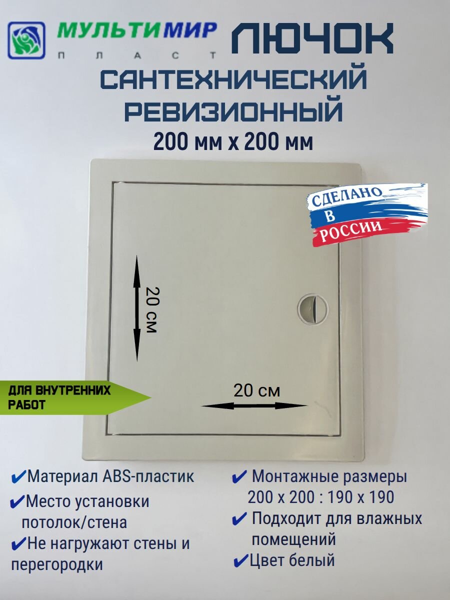 Лючок сантехнический ревизионный 200 мм х 200 мм МультимирПласт