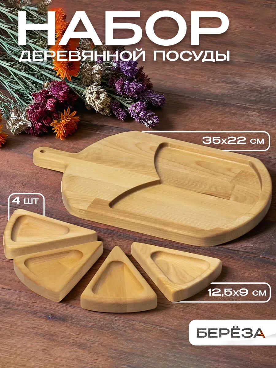 Набор деревянной посуды Adelica «Сырная мозайка», доска разделочная, менажницы 4 шт, берёза