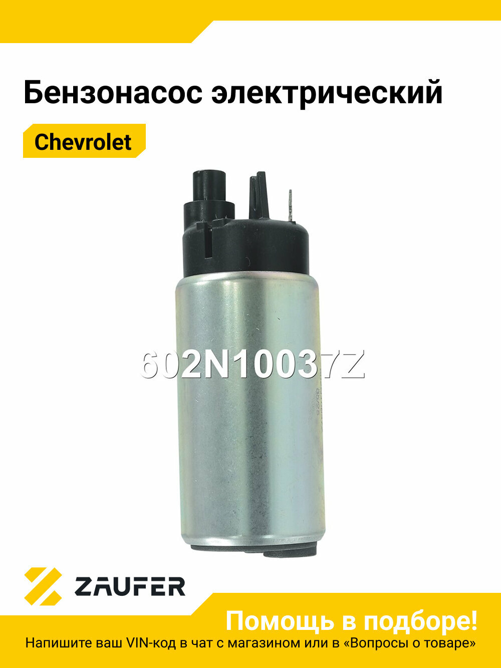 Бензонасос электрический Chevrolet Cruze (Шевроле Круз)