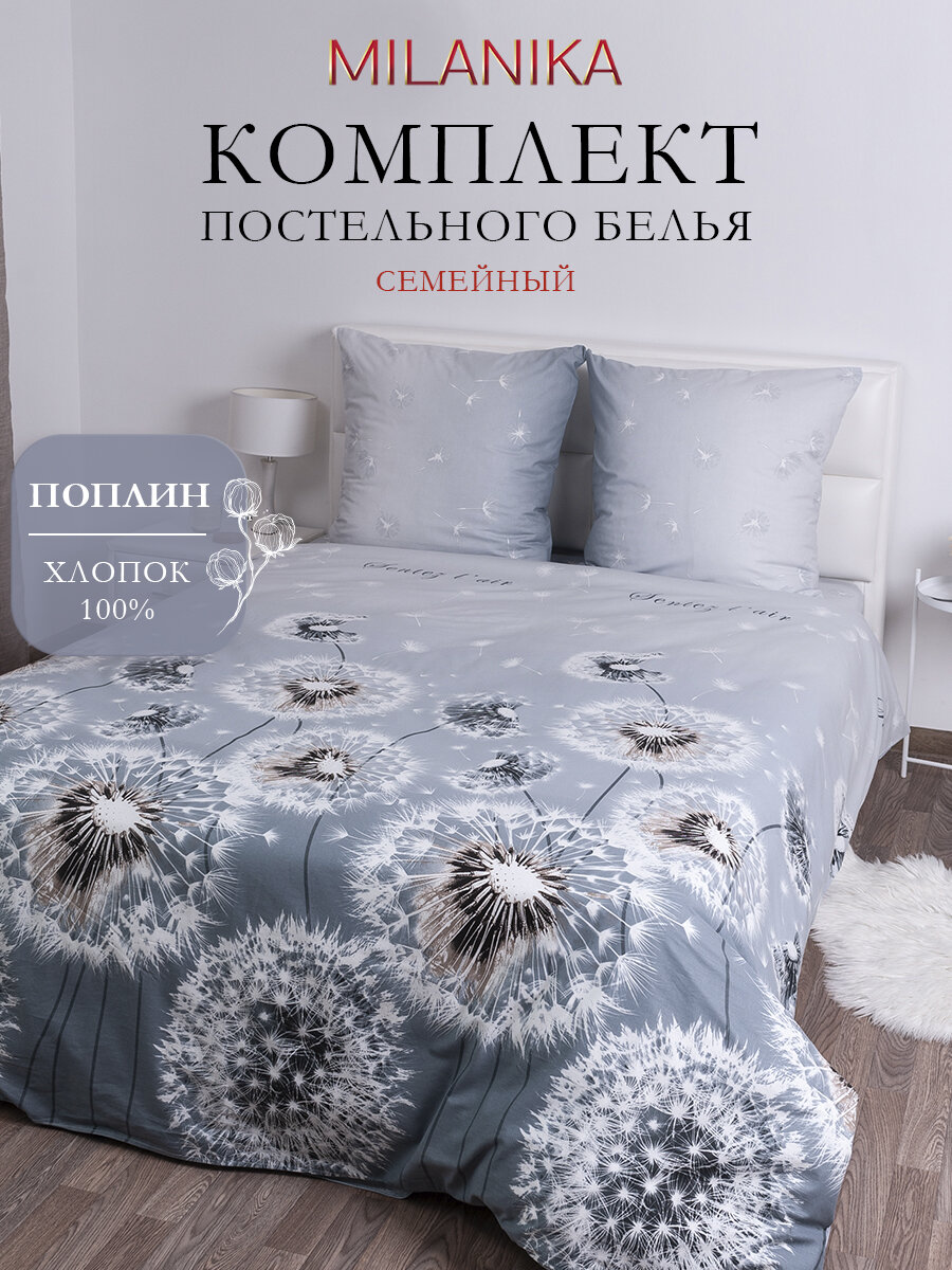 Постельное белье семейное MILANIKA Невесомость, 100 % хлопок, поплин, плотность 117 г/м