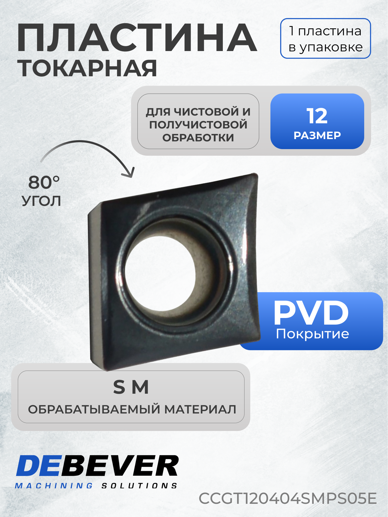 CCGT120404SMPS05E Пластина твердосплавная токарная CCGT120404-SM PS05E