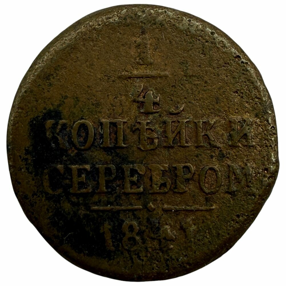 Российская империя 1/4 копейки 1841 г. (ЕМ) (Лот №2)