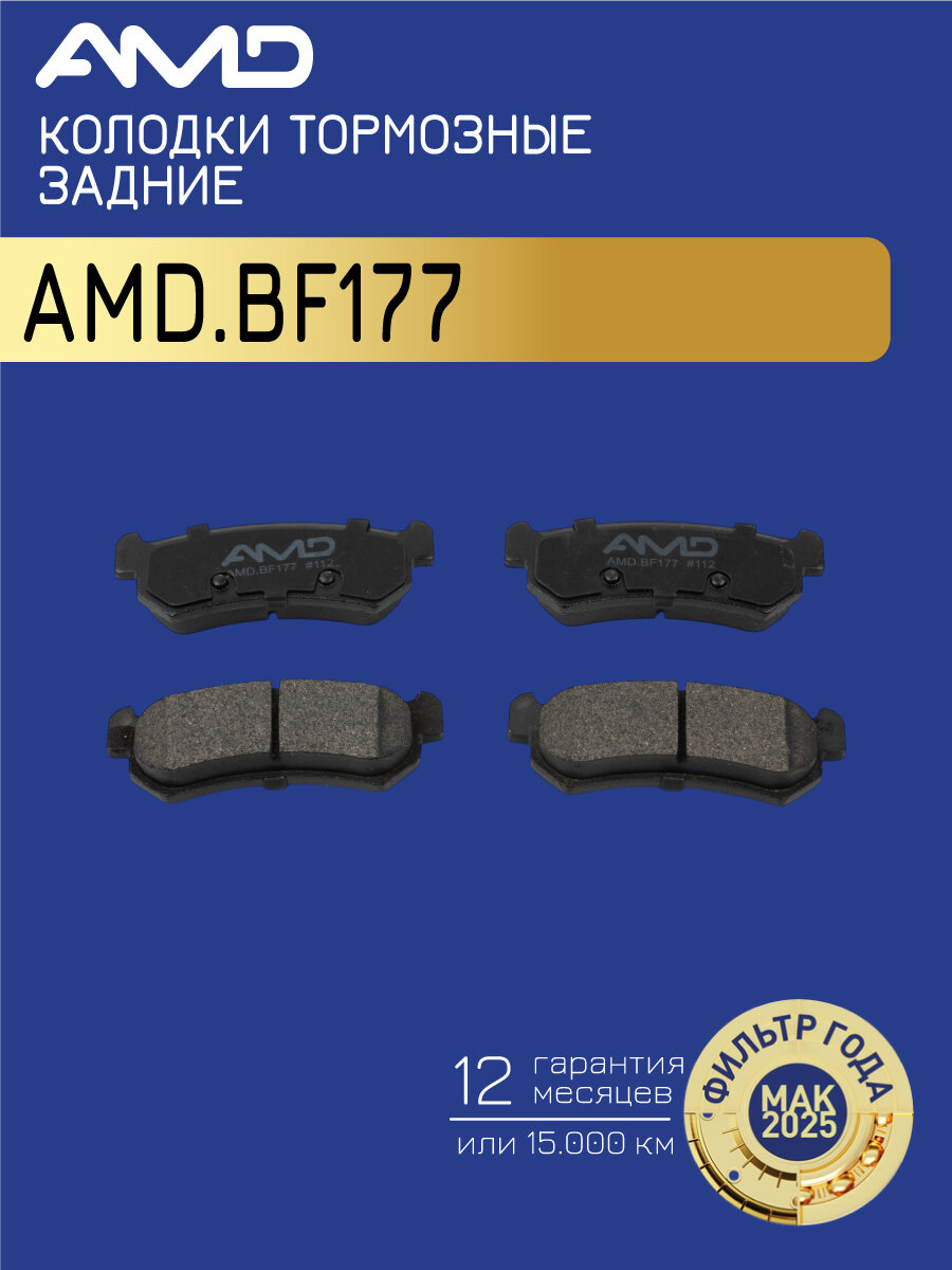 Колодка дискового тормоза 96405131 AMD. BF177 задняя для CHEVROLET Lacetti J200