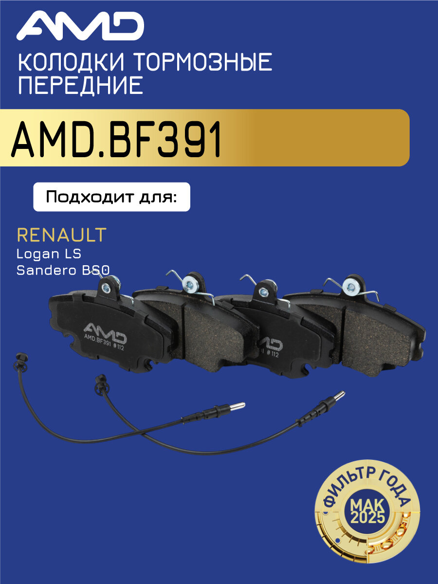 Колодка дискового тормоза 410602192R/AMD. BF391 RENAULT (Logan LS) (2004-2015) (Sandero BS0) (2007-)