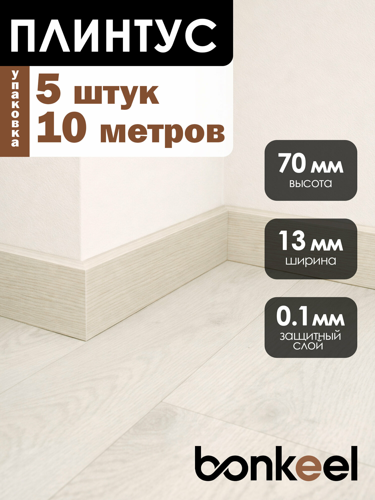 Плинтус напольный Bonkeel Stick W11 светлый (5 шт.), 2000х70х13мм