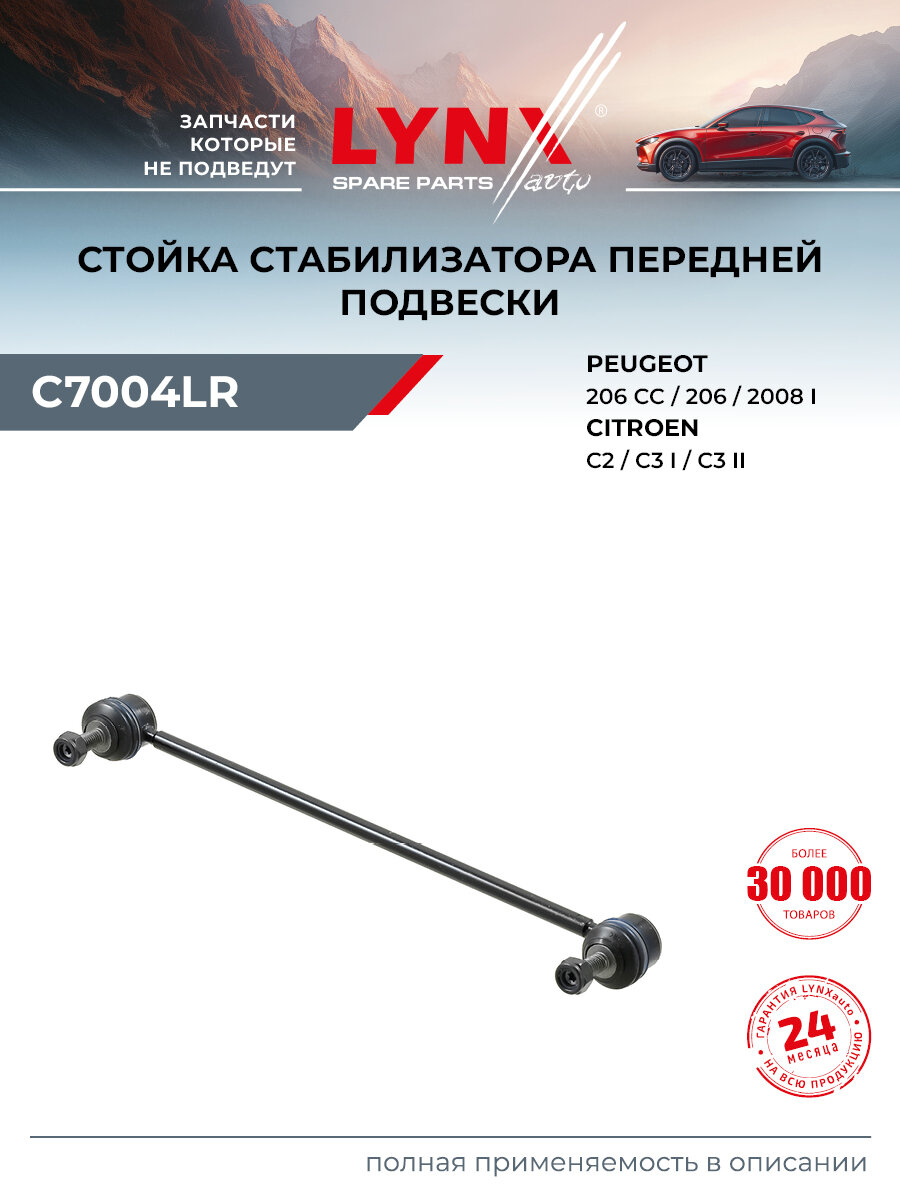 Стойка стабилизатора передняя правая/левая для PEUGEOT 206, 1007, 2008 / CITROEN C2, C3 / LYNXauto C7004LR
