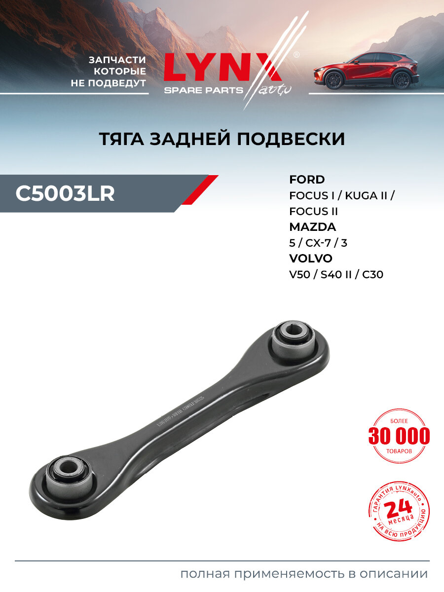 Рычаг подвески нижний задний правый/левый для FORD FOCUS, KUGA, C-MAX / MAZDA 3, 5, CX-7 / LYNXauto C5003LR