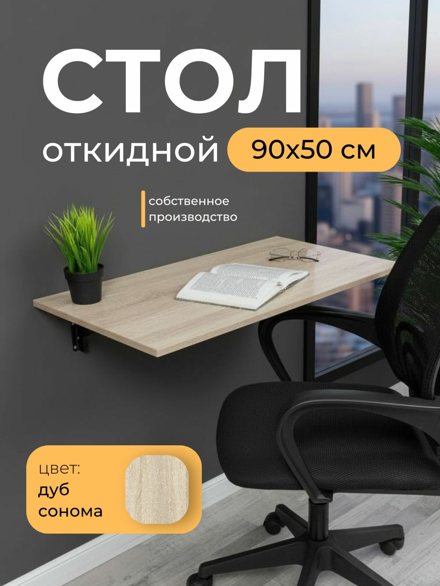 Складной, настенный, подвесной стол 90х50 см, Дуб сонома, черный